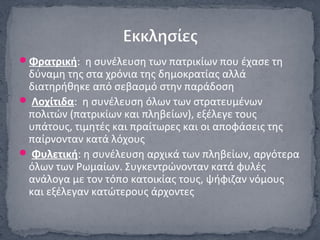 η συγκρότηση της ρωμαϊκής πολιτείας –Res publica | PPT