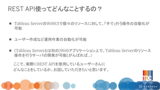 Tableau Developers Club Season2 /*TableauのAPIすべて*/ Tableau Server REST ...