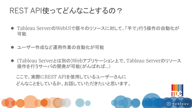 Tableau Developers Club Season2 /*TableauのAPIすべて*/ Tableau Server REST API Workshop | PPT
