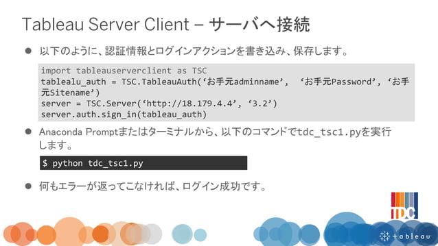 Tableau Developers Club Season2 /*TableauのAPIすべて*/ Tableau Server REST API Workshop | PPT