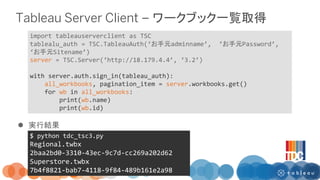 Tableau Developers Club Season2 /*TableauのAPIすべて*/ Tableau Server REST API Workshop | PDF