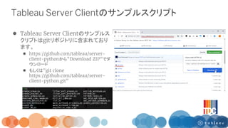 Tableau Developers Club Season2 /*TableauのAPIすべて*/ Tableau Server REST ...