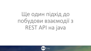 ОЛЕКСАНДР ПОДОЛЯКО «Ще один підхід до побудови взаємодія з REST API на java» Online QADay 2023 | PPT