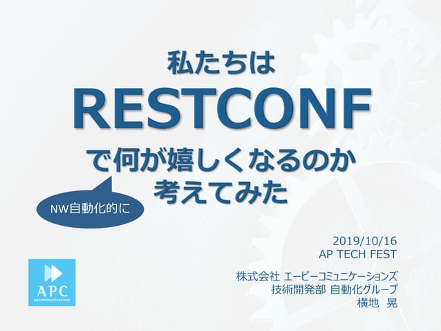 私たちはRESTCONFでネットワーク自動化的に何が嬉しくなるのか考えてみた | PDF | Programming Languages ...