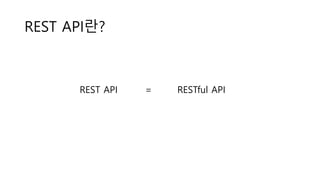 RESTful API 손쉽게 사용하기 | PPT