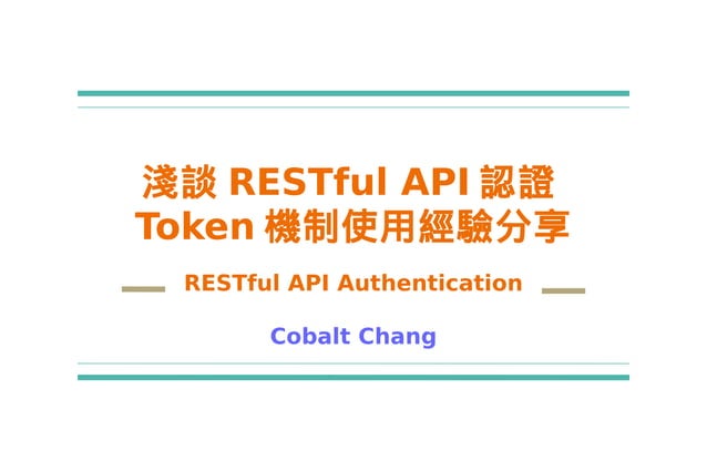 淺談RESTful API認證 Token機制使用經驗分享 | PDF | Web Development | Internet