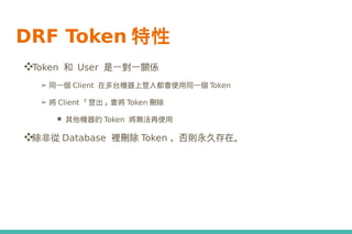 淺談RESTful API認證 Token機制使用經驗分享 | PDF | Web Development | Internet