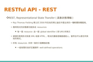 淺談RESTful API認證 Token機制使用經驗分享 | PDF