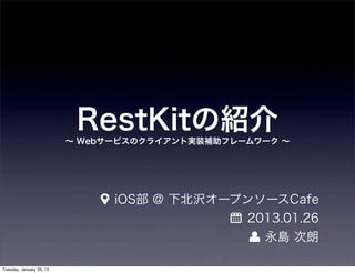RestKitの紹介 - Webサービスのクライアント実装補助フレームワーク - | PDF