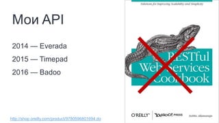 "Великолепный API без Rest", Констатин Якушев (Badoo) | PPTX
