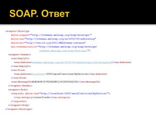 Реализация REST и SOAP сервисов с помощью WCF | PPT