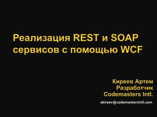Реализация REST и SOAP сервисов с помощью WCF | PPT