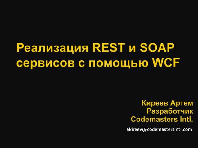 Реализация REST и SOAP сервисов с помощью WCF | PPT