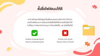 การออกแบบเรซูเม่และแฟ้มสะสมผลงานในยุคดิจิทัล (Resume and Portfolio ...