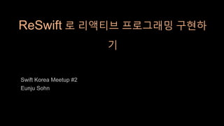 Reswift로 리액티브 프로그래밍 구현하기 | PPT