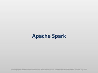 Электронная коммерция: от Hadoop к Spark Scala | PDF | Databases | Computer Software and ...