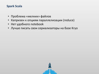 Электронная коммерция: от Hadoop к Spark Scala | PDF | Databases | Computer Software and ...