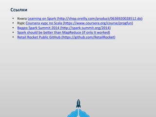 Электронная коммерция: от Hadoop к Spark Scala | PDF | Databases | Computer Software and ...