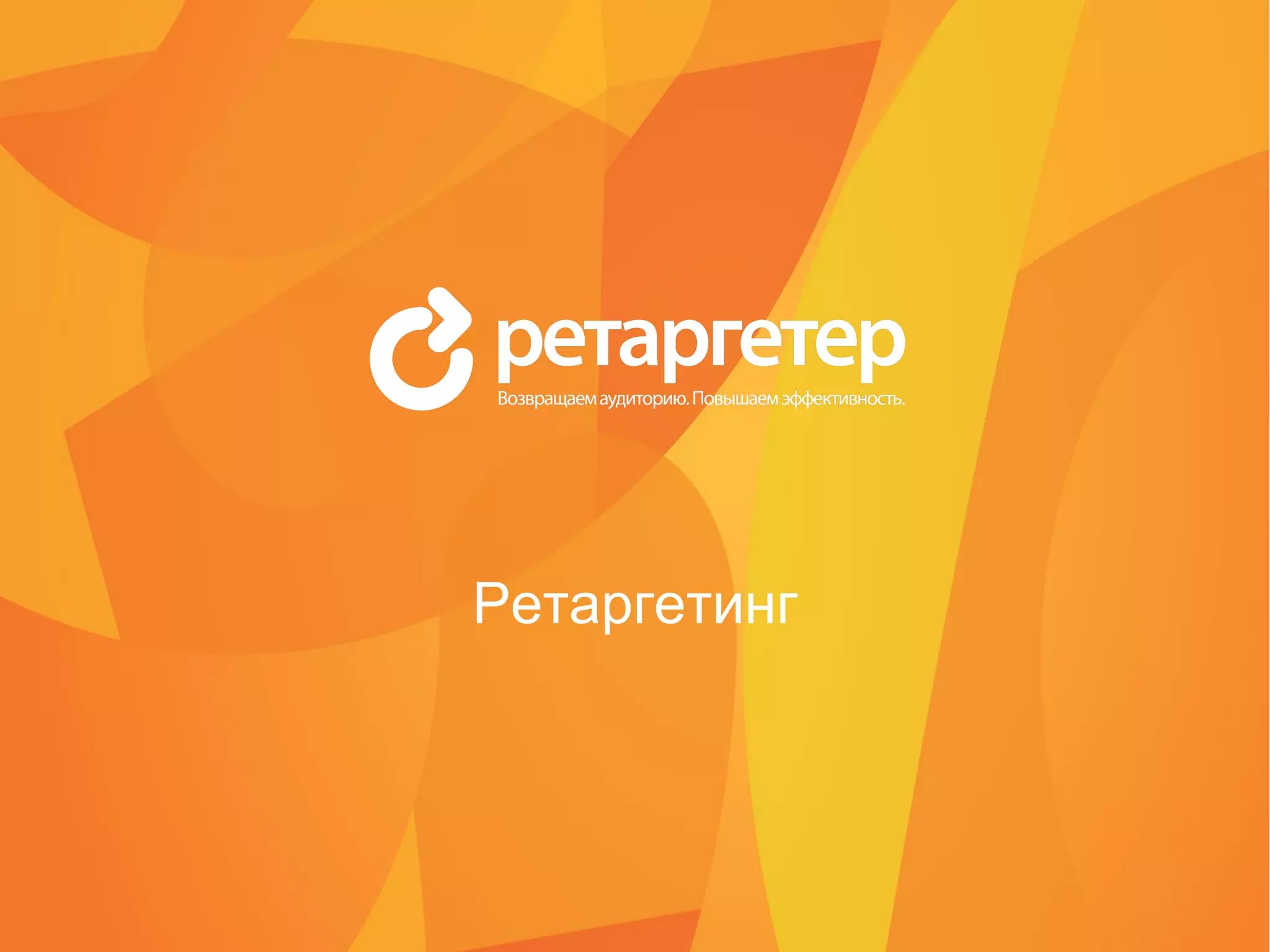 Basic Retargeter for co-working | PPT