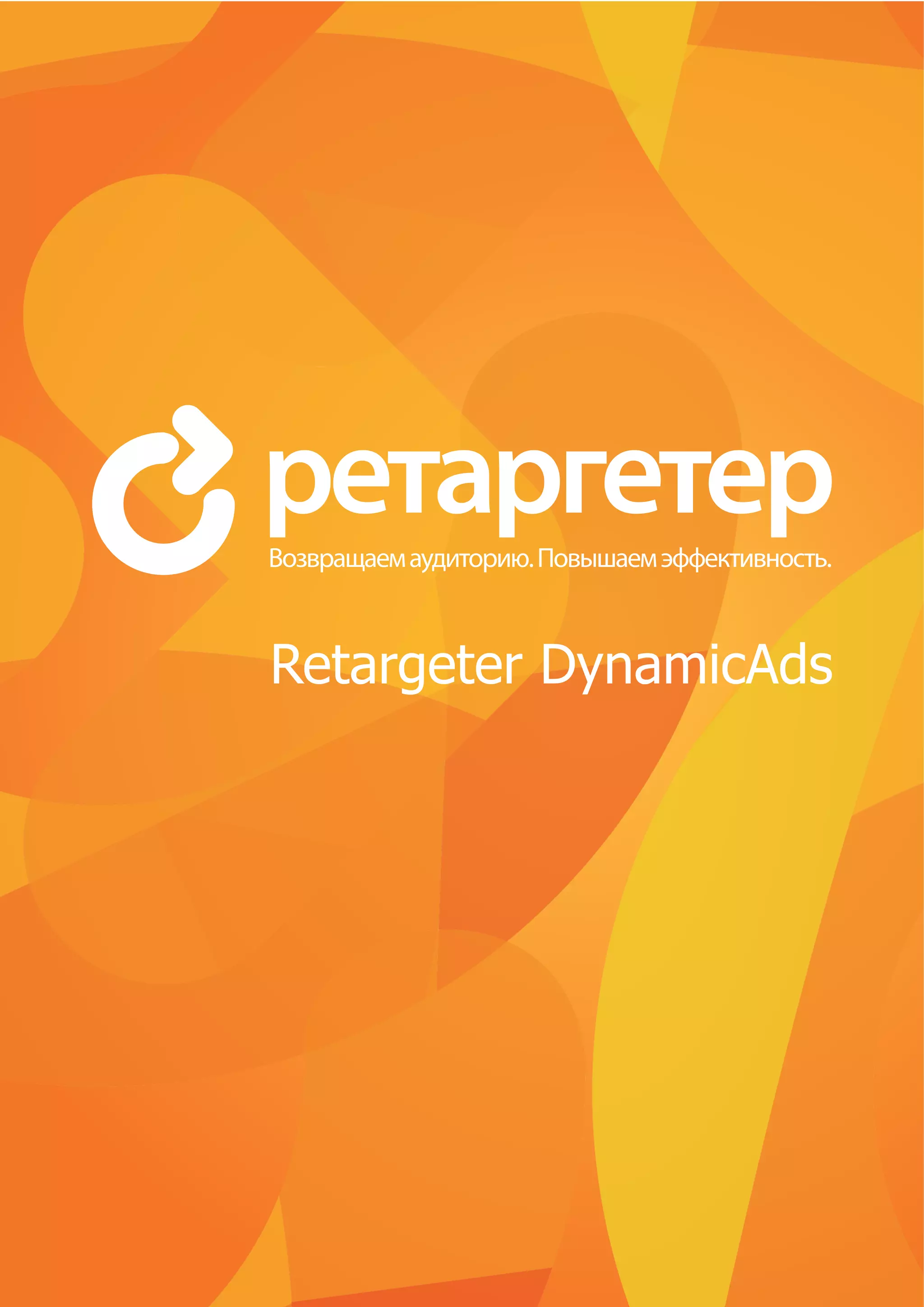Retargeter Dynamic ads | PDF