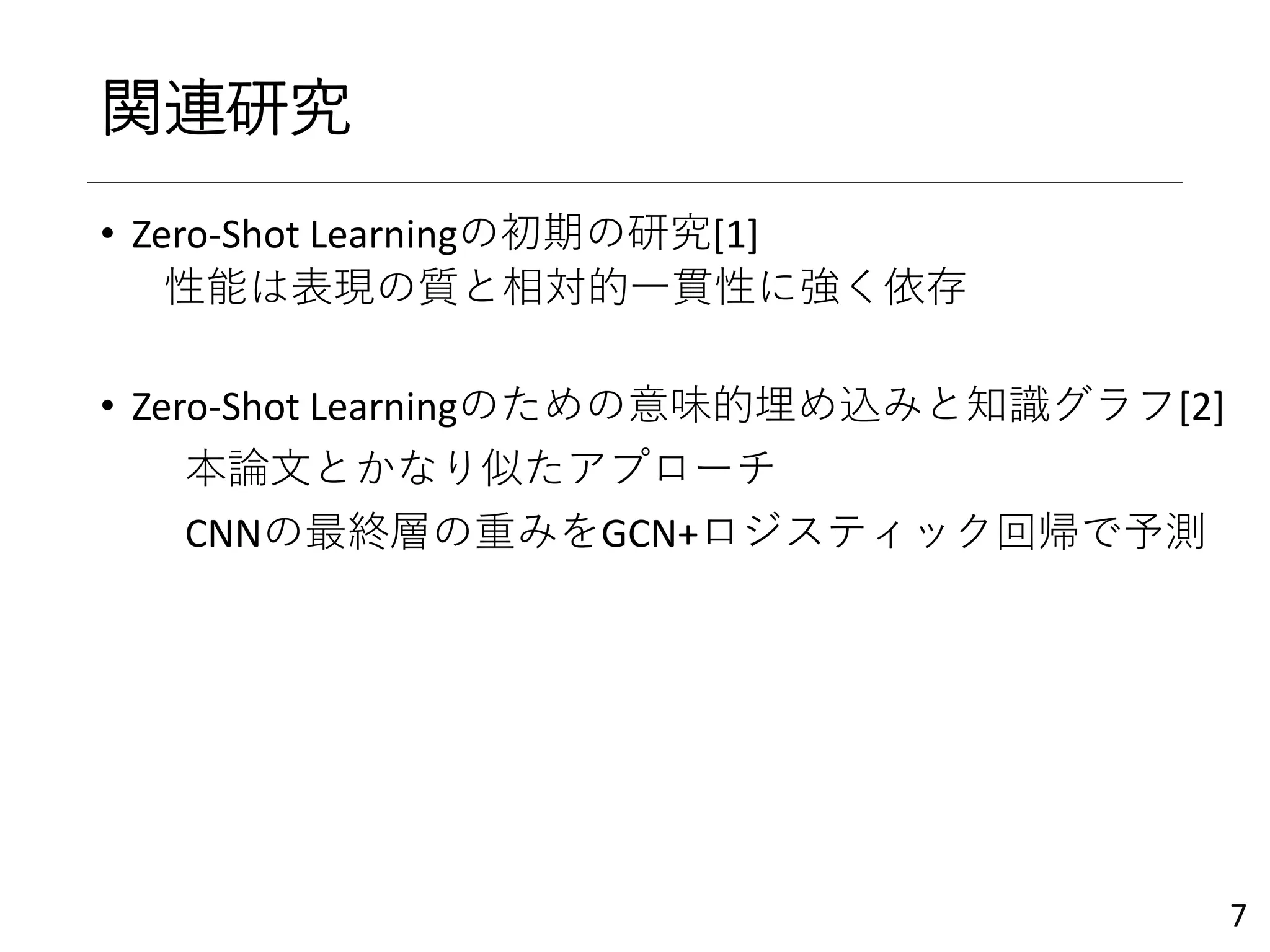 Rethinking Knowledge Graph Propagation for Zero-Shot Learinig 論文紹介 | PPT