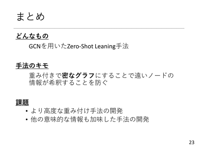Rethinking Knowledge Graph Propagation for Zero-Shot Learinig 論文紹介 | PPT