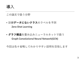 Rethinking Knowledge Graph Propagation for Zero-Shot Learinig 論文紹介 | PPT