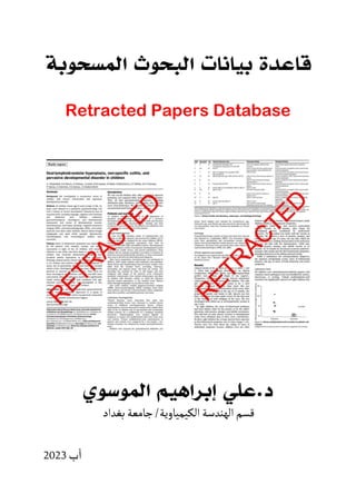 قاعدة بيانات البحوث المسحوبة Retracted papers database | PDF