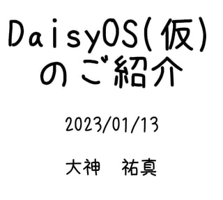 DaisyOS(仮)のご紹介 | PPT