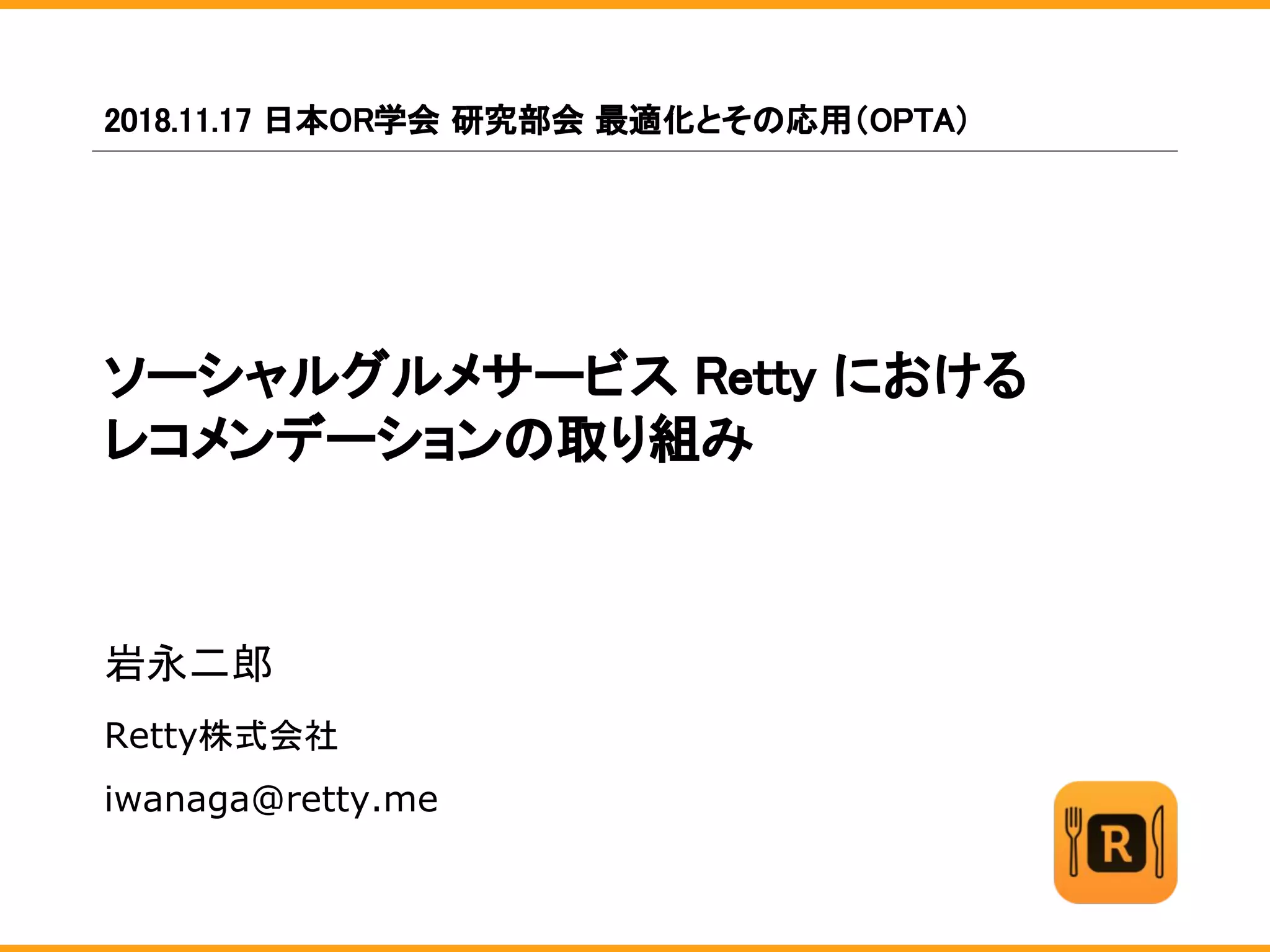Retty recommendation project | PDF