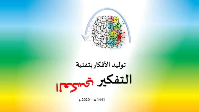 Reversal thinking التفكير العكسي | PPTX