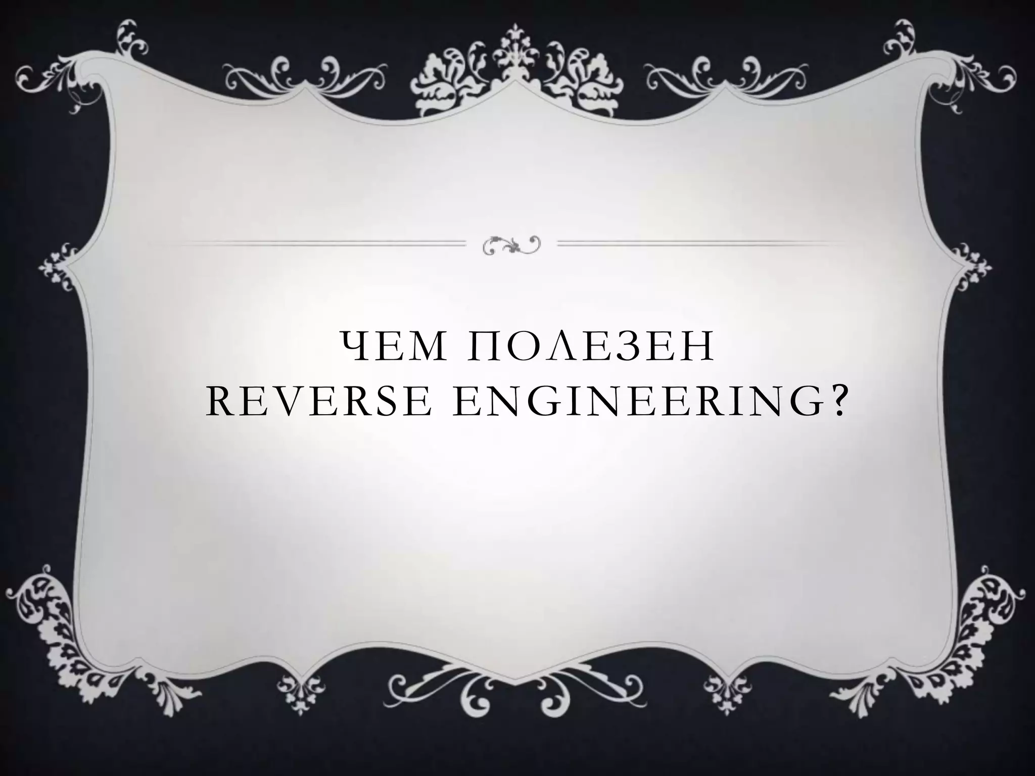 введение в Reverse engineering | PPTX