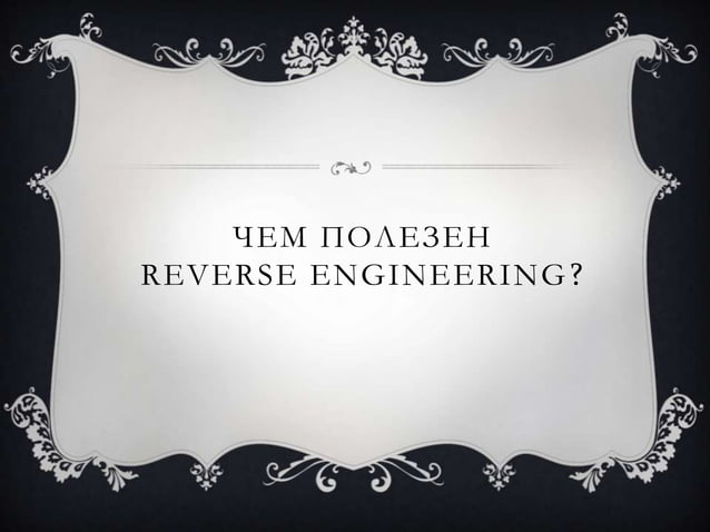 введение в Reverse engineering | PPTX