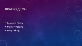 Introduction to Reverse Engineering | PPT