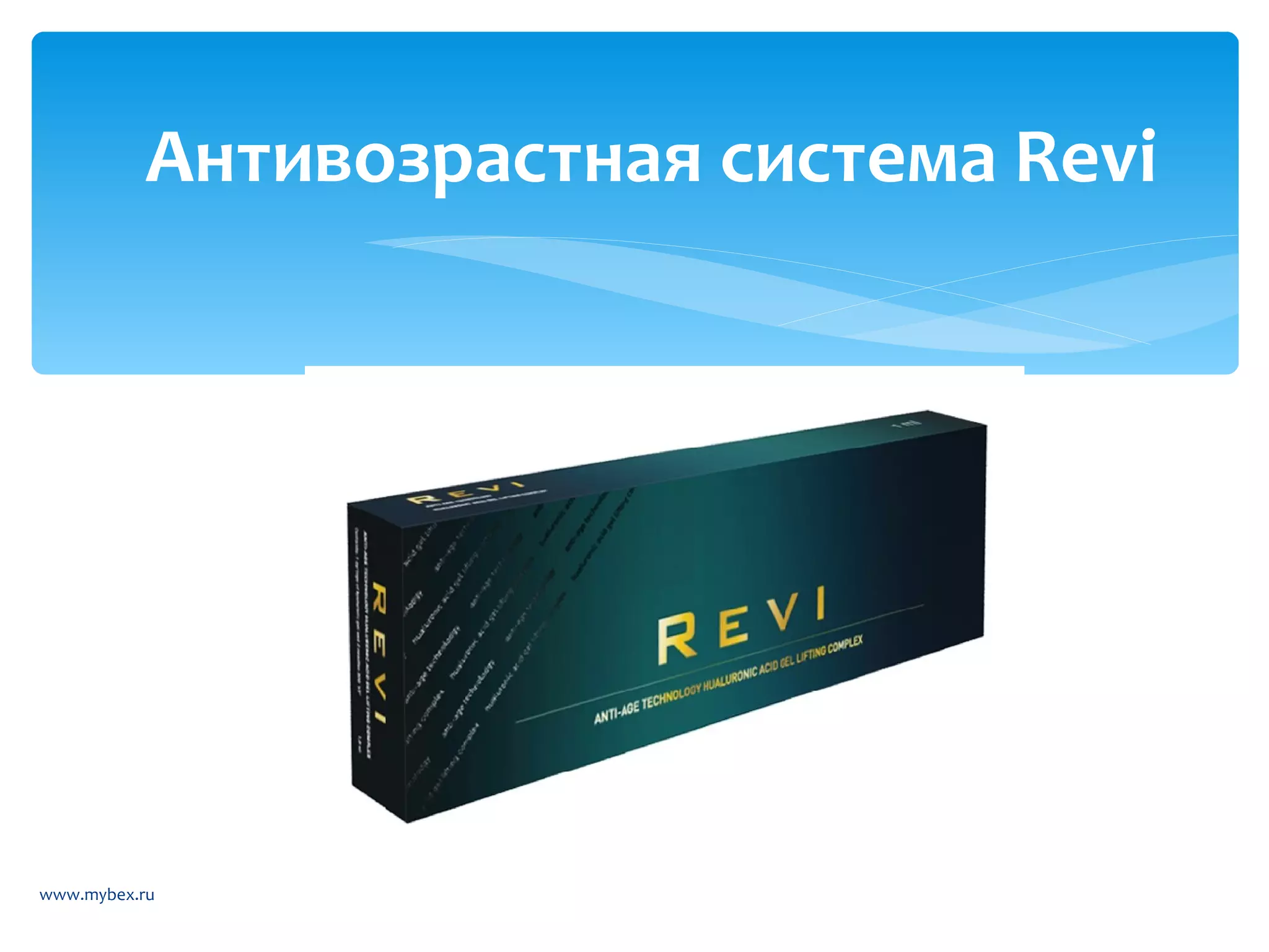 Антивозрастная система Revi | PPT