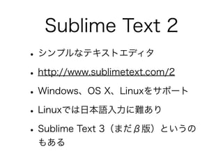 Sublime Text 2 で始める ReVIEW | PPT