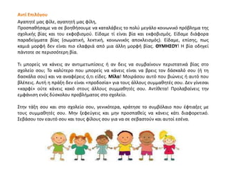 Σταματήστε τον σχολικό εκφοβισμό - Σύντομη παρουσίαση | PPTX