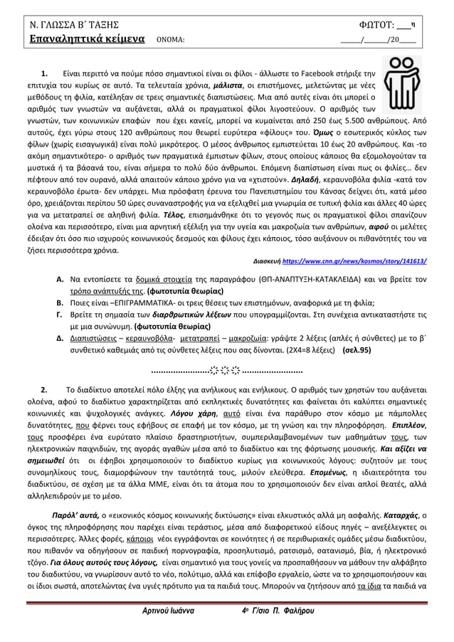 ΕΠΑΝΑΛΗΠΤΙΚΑ ΚΕΙΜΕΝΑ Ν. ΓΛΩΣΣΑ Β΄ | PDF