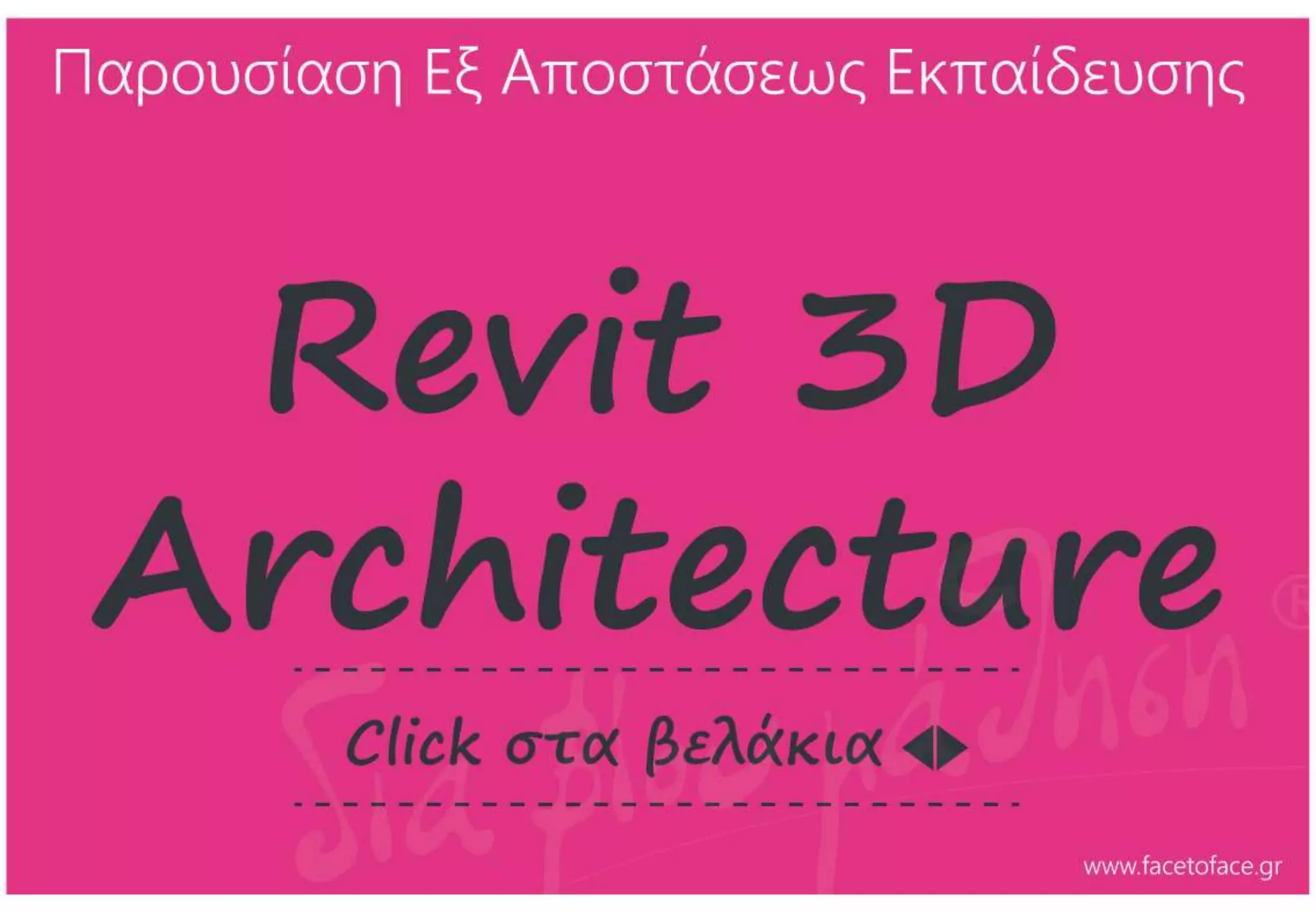 εξ αποστάσεως εκπαίδευση Revit architecture | PPT