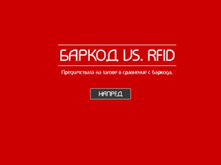 RFID Технологията | PPTX