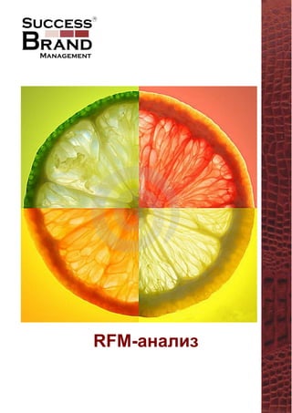 Rfm анализ | PDF