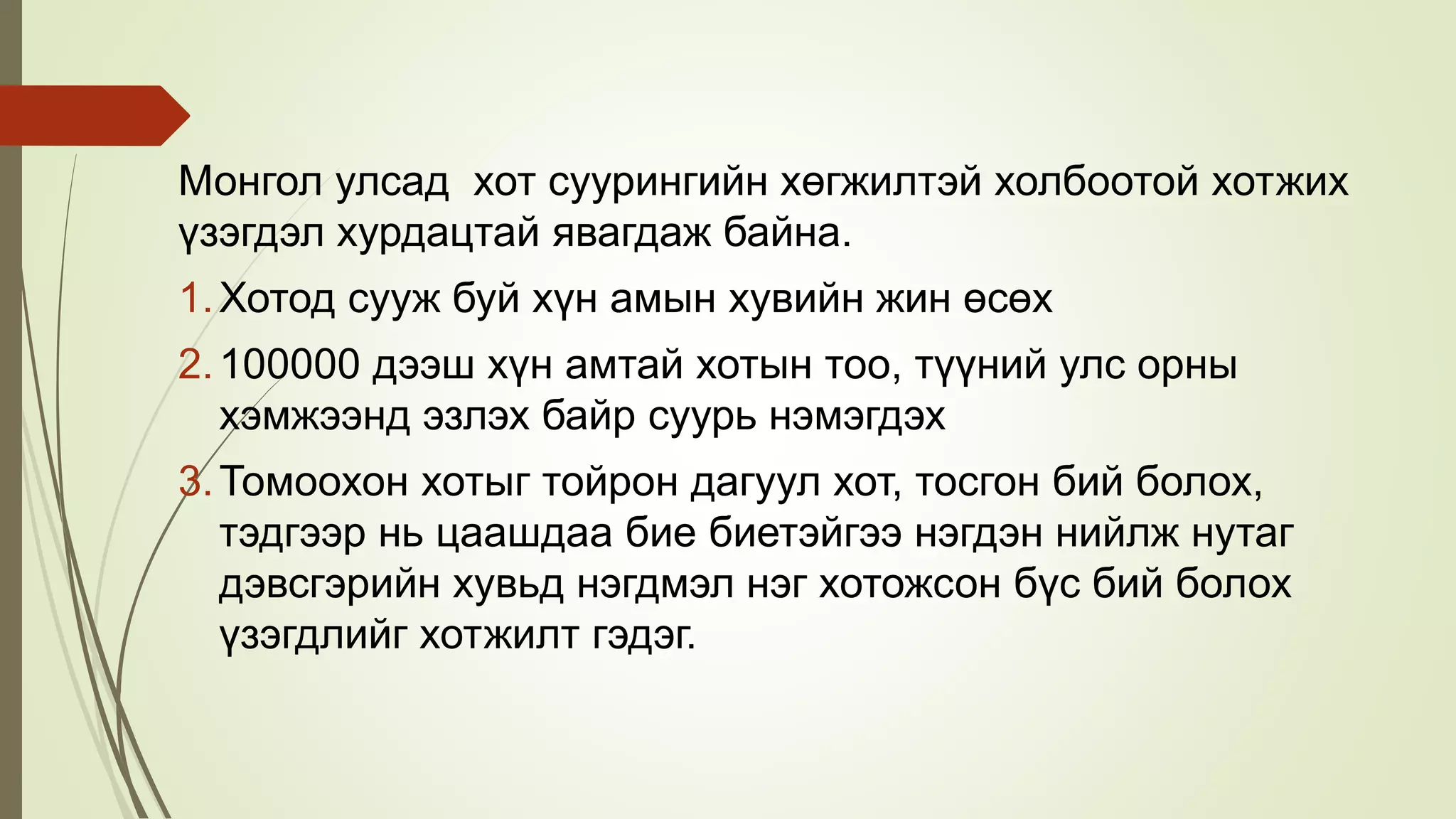 9 r angi-nutagshilt_khot_khodoogiin_khun_am | PPT