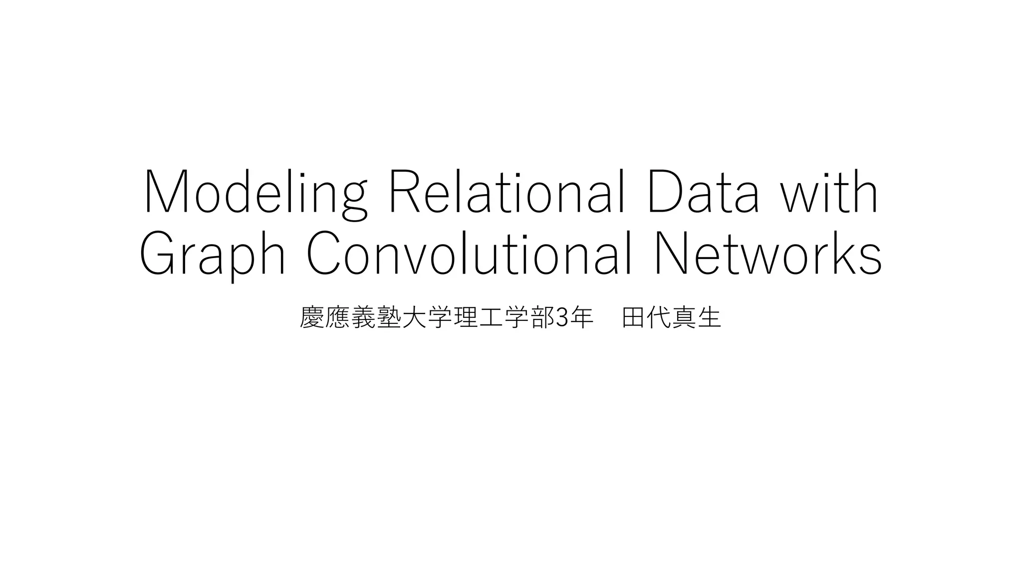 [dl Hacks]modeling Relational Data With Graph Convolutional Networks Ppt