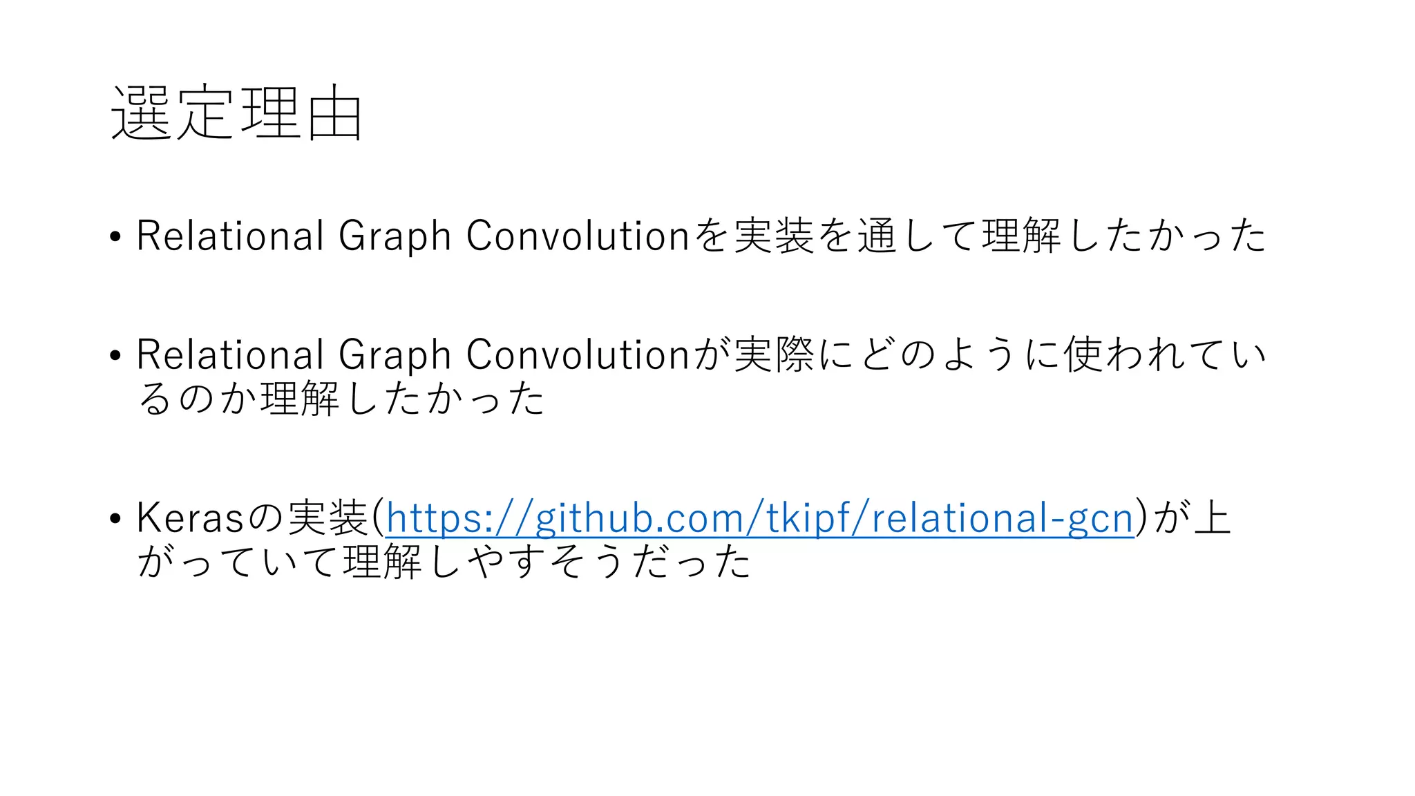 Dl Hacks Modeling Relational Data With Graph Convolutional Networks Ppt