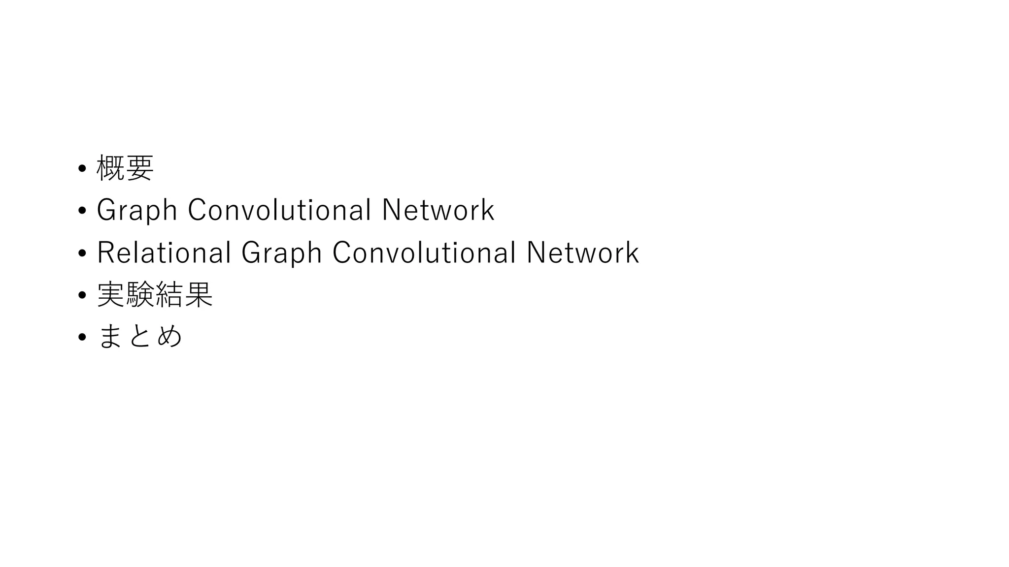 [dl Hacks]modeling Relational Data With Graph Convolutional Networks Ppt