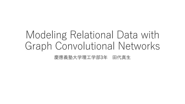 Dl Hacks Modeling Relational Data With Graph Convolutional Networks Ppt