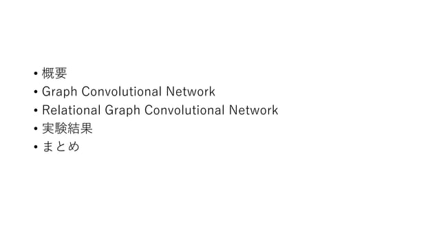Dl Hacks Modeling Relational Data With Graph Convolutional Networks Ppt
