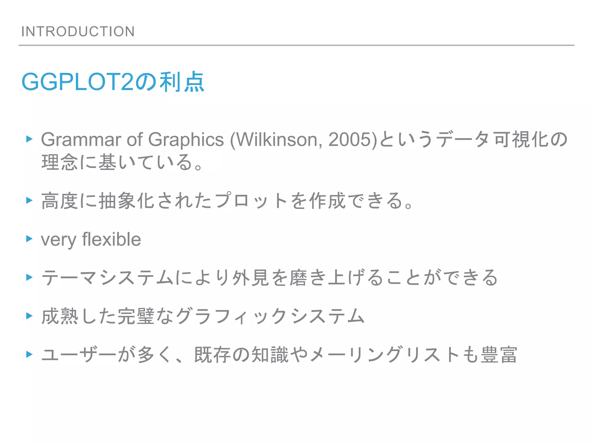 Introduction to R Graphics with ggplot2 #1 | PPTX