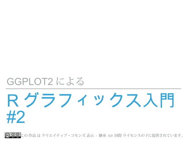 Introduction to R Graphics with ggplot2 #2 | PPT