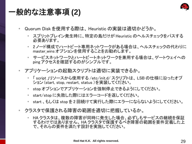 RHEL6 High Availability Add-On Technical Guide | PPT